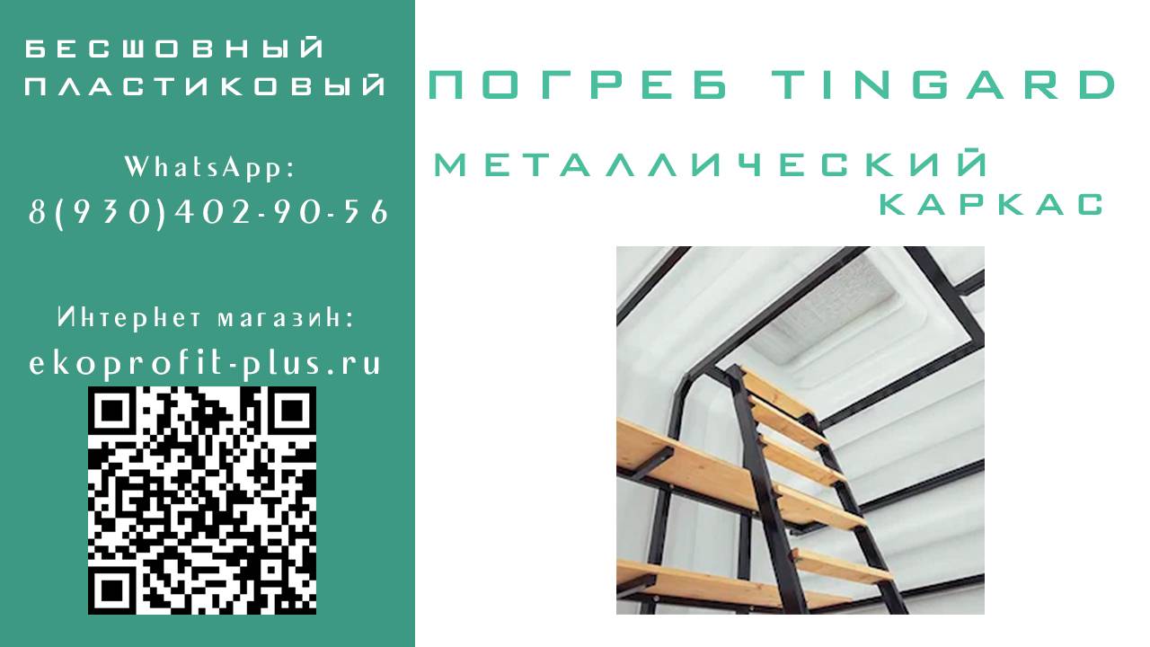 Обзор металлического каркаса погребов TINGARD
#погреб #погребtingard #погреблипецк #погребворонеж
