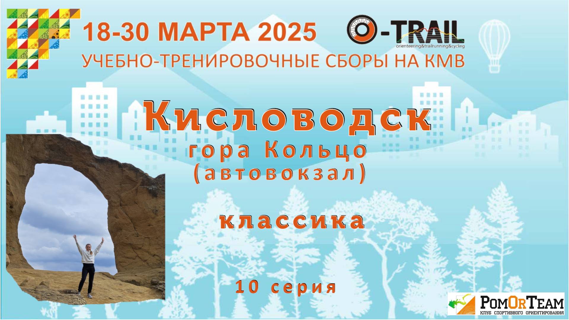 УТС 28.03.2025 Кисловодск - Автовокзал - О-Весна'25 - с комментариями (headcam orienteering)