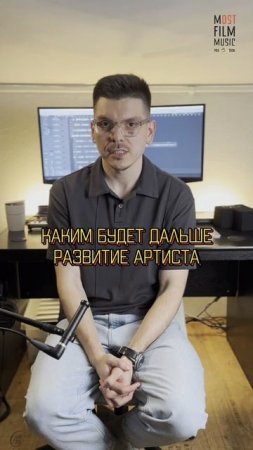 Трек недели от Никиты Савельева | 18 ВЫПУСК |  MOST FILM MUSIC PRODUCKTION #yanaya  #трекнедели