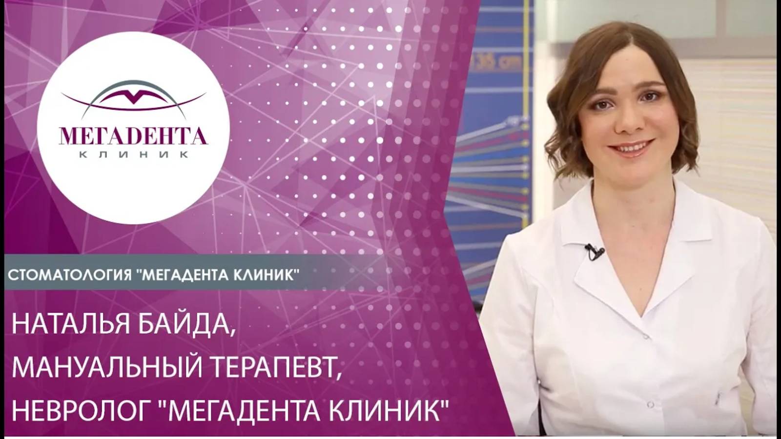 Наталья Байда, мануальный терапевт, невролог "Мегадента Клиник"