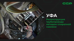 Уфа / Обновление сетей городской канализации