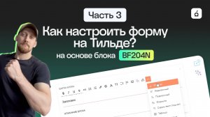 Как настроить форму на Тильде на основе блока BF204N?