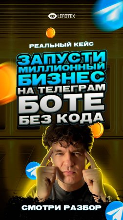 Как создать курс в Телеграм боте? Пример реального кейса 👉 #telegram #leadtex #кейс #чатбот