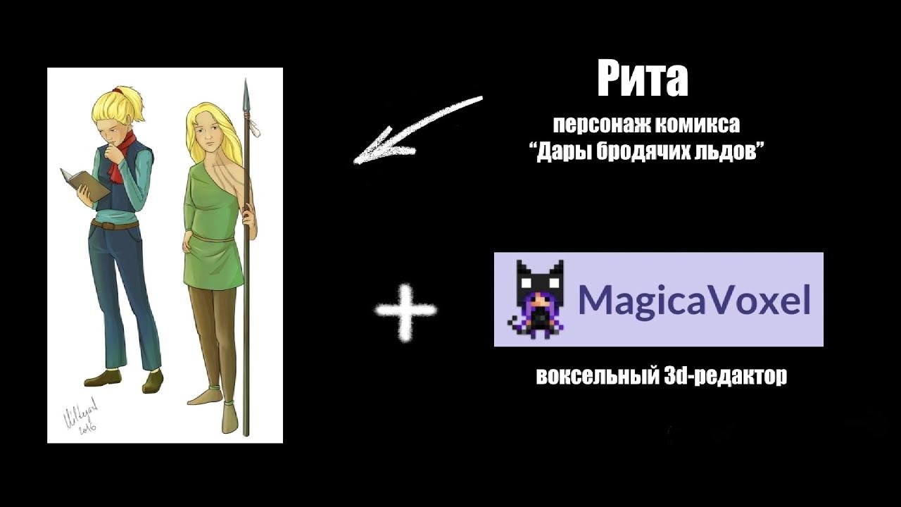Воксельная Рита из комикса "Дары бродячих льдов"