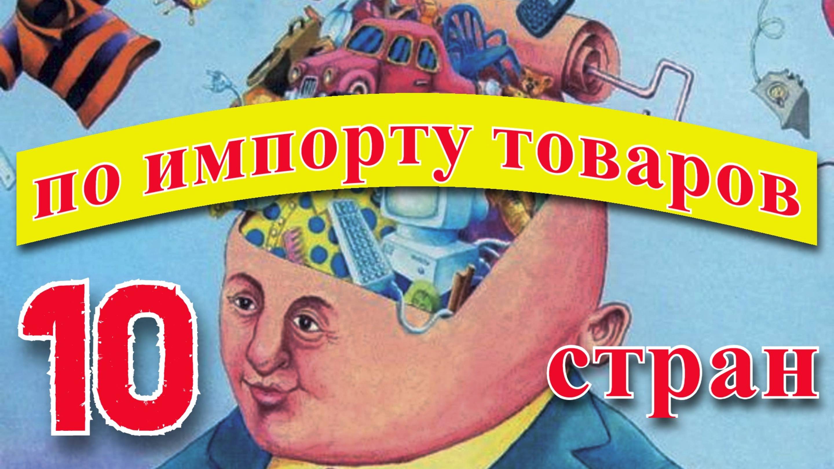 Мировая торговля: ТОП 10 стран по импорту товаров (1961–2024)