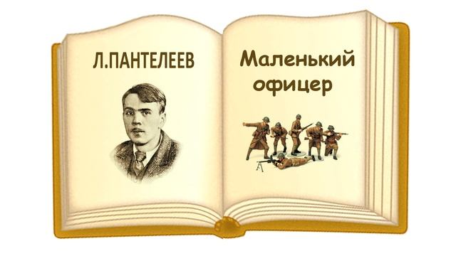 «Маленький офицер» Л. Пантелеев - Слушать
