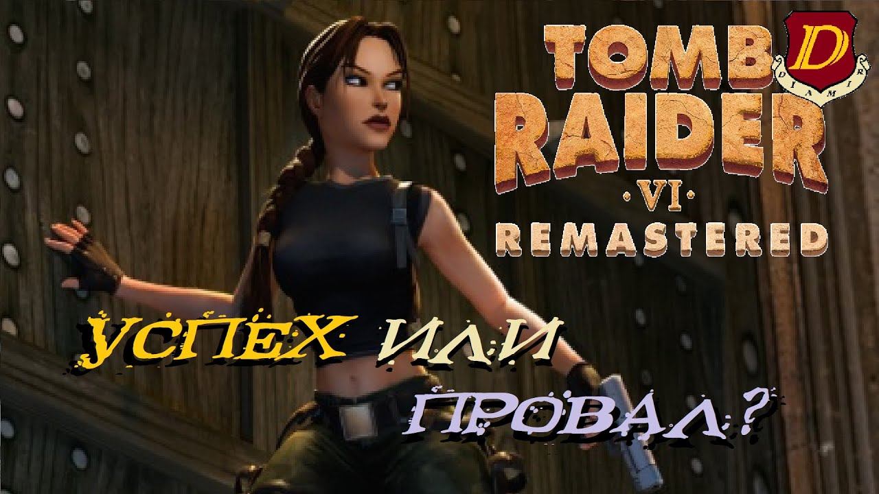 А ЭТО ТОЧНО РЕМАСТЕР? Tomb Raider VI: The Angel of Darkness Remastered #2