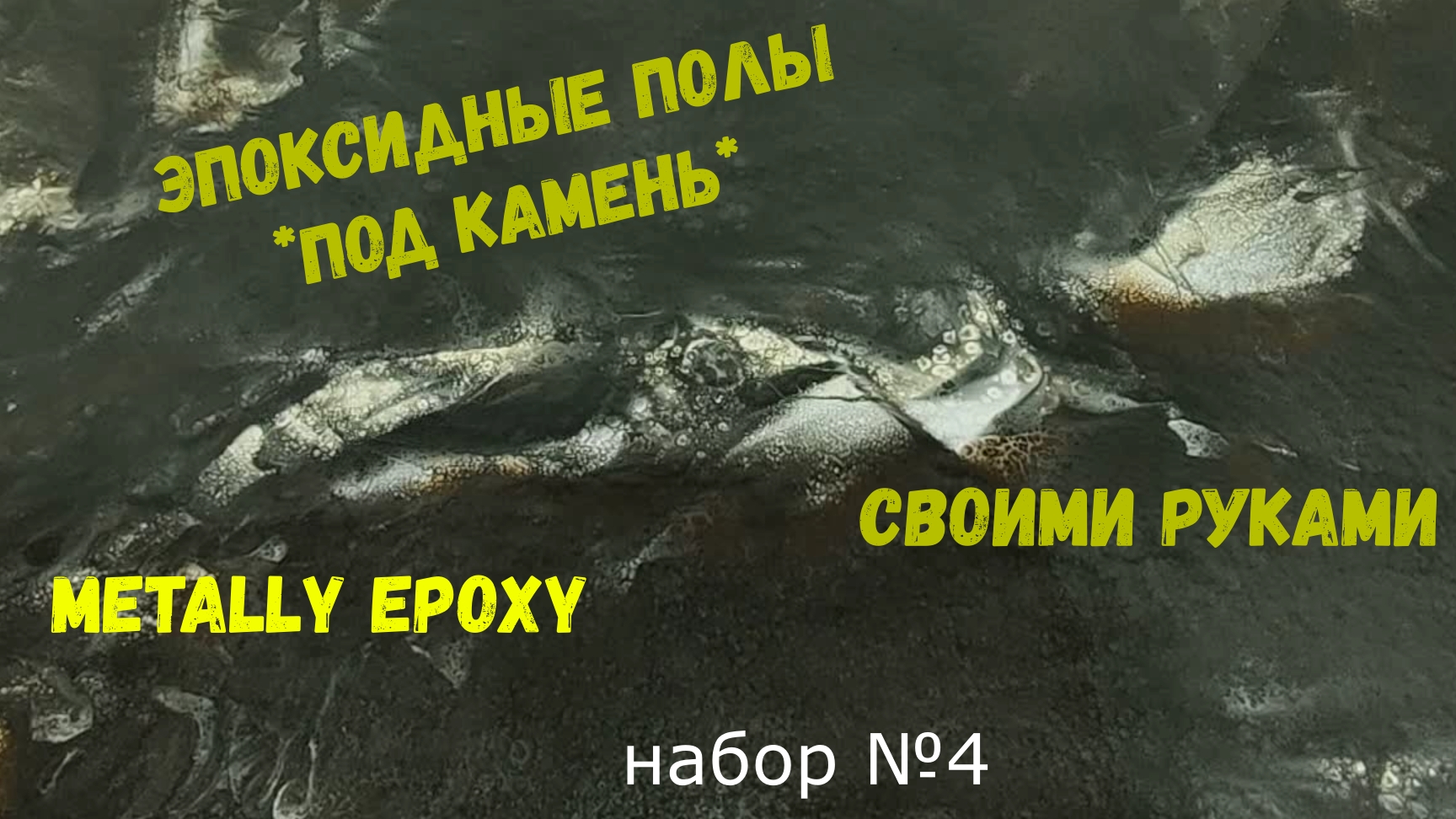 Набор #4. Эпоксидные полы под камень своими руками. Metally epoxy.