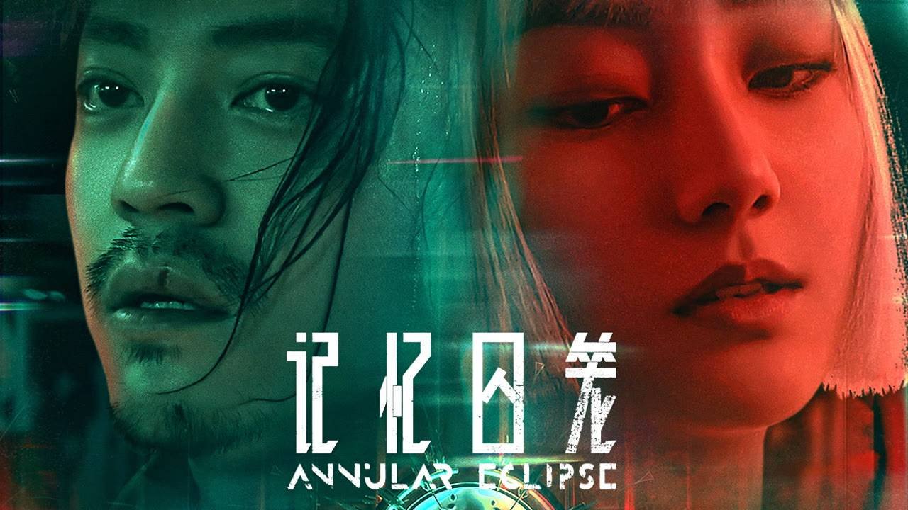 "Кольцевое затмение" (Annular Eclipse / 记忆囚笼, 2021) || Трейлер
