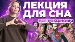 Лекция для сна: все Романовы I ОГЭ по Истории I Умскул