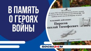 В СОЧИНСКОМ НАЦПАРКЕ УСТАНОВИЛИ МЕМОРИАЛ! КОМУ ОН ПОСВЕЩЕН?