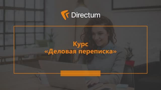 Курс "Деловая переписка". Занятие 8. Сроки в деловой переписке