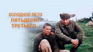 Vladimir Martynov & Lion-ivanish Cover OST It was the cold summer of Fifty-Three