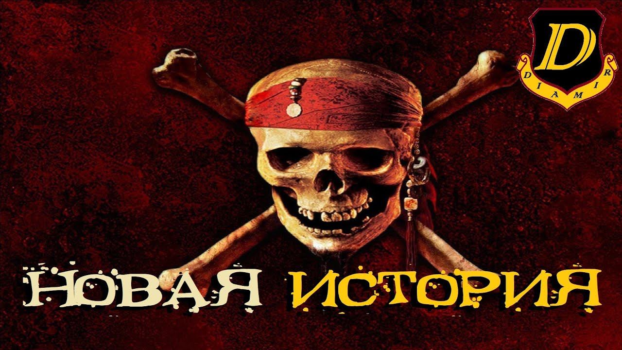 НОВАЯ ГЛАВА - Seaward Pirates: Возвращение в Корсары