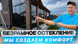 Мы создаем комфорт Безрамное остекление террасы в Краснодаре