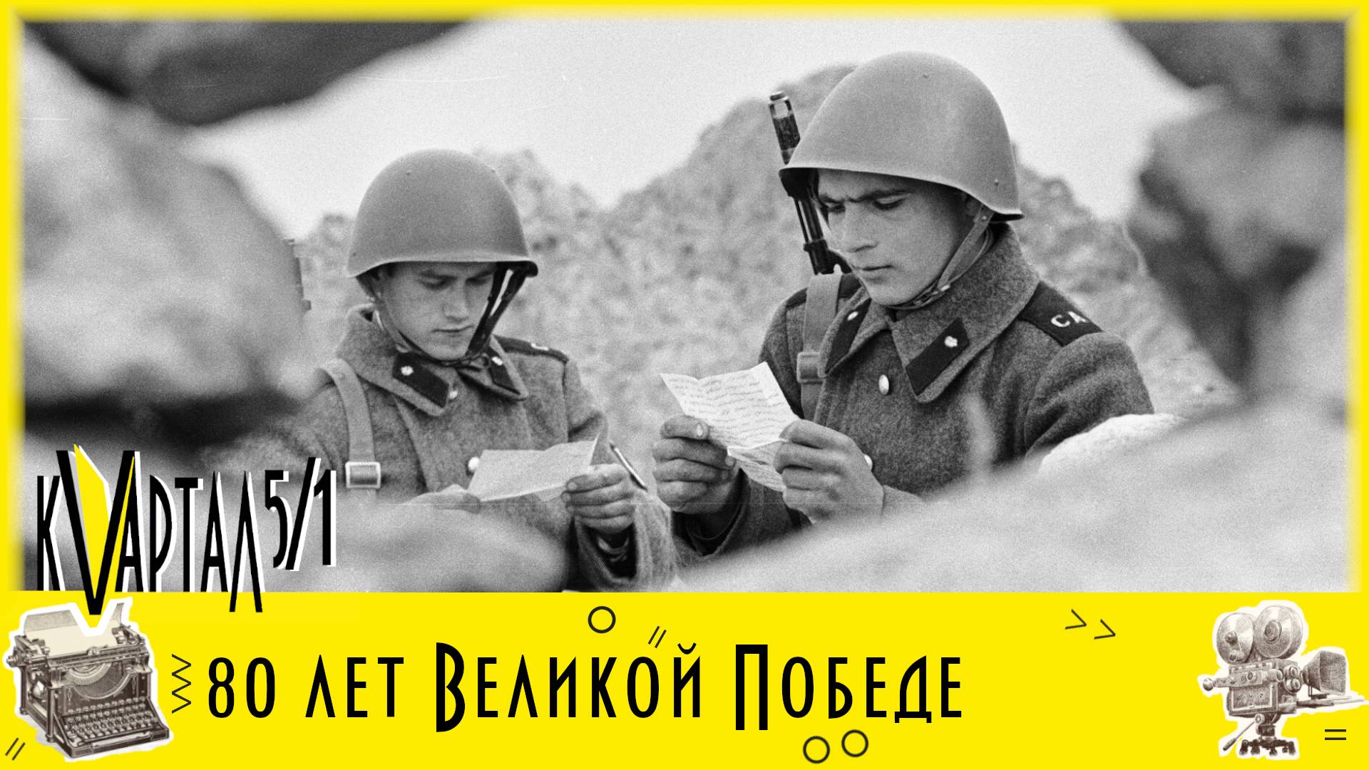 Онлайн-обзор книги «Любимые, ждите! Я вернусь... Фронтовые письма 1941-1945 гг.»