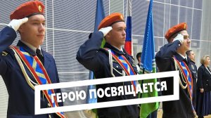 Герою посвящается