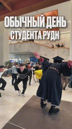 Идёшь по холлу РУДН, а тут...