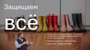 Защищаем всё