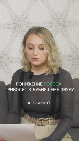 Вопрос о понижении голоса
Часть 1/4