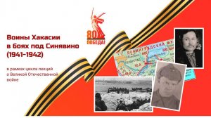 Лекция «Воины Хакасии в боях под Синявино (1941-1942)»