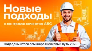 Шелковый путь 2023: подводим итоги научно-практического семинара для дорожников