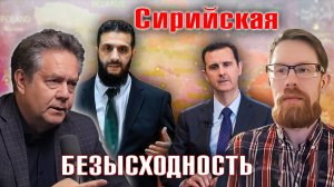 ПЛАТОШКИН - НОЗДРЯКОВ: Сирийская БЕЗЫСХОДНОСТЬ.  Почему российские базы могут оказаться в ловушке?