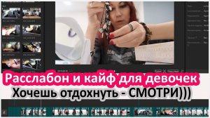 Хочешь отдохнуть - смотри. Расслабон и кайф для девочек