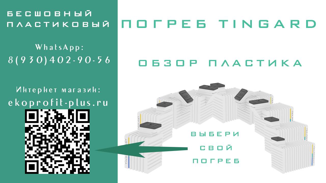 Обзор пластика из которого изготавливаются погреба TINGARD
#погреб #погребtingard #пластик