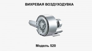 Воздуходувка 2RB 520