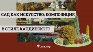 Создаем садовую композицию в стиле Кандинского