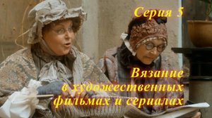 Вязание в художественных фильмах. Серия 5