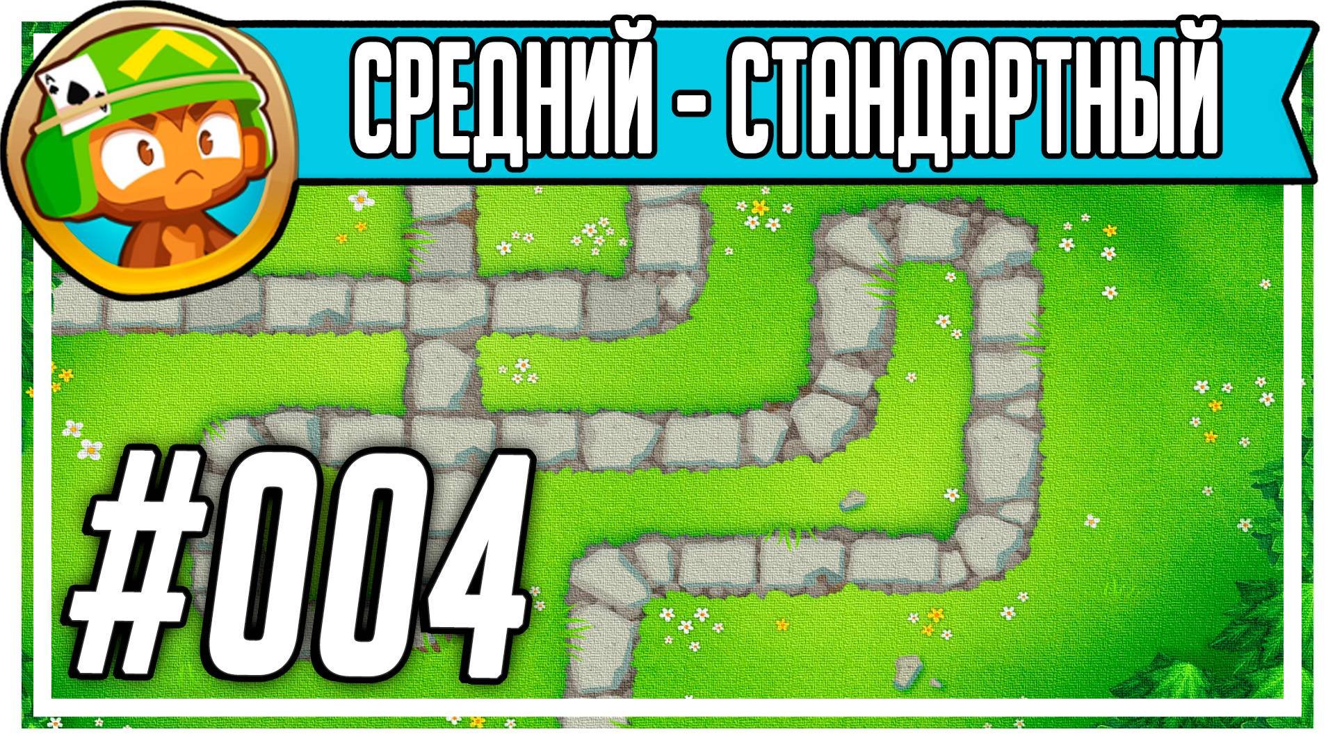 Bloons TD 6 – №004. Обезьяний луг. Средний