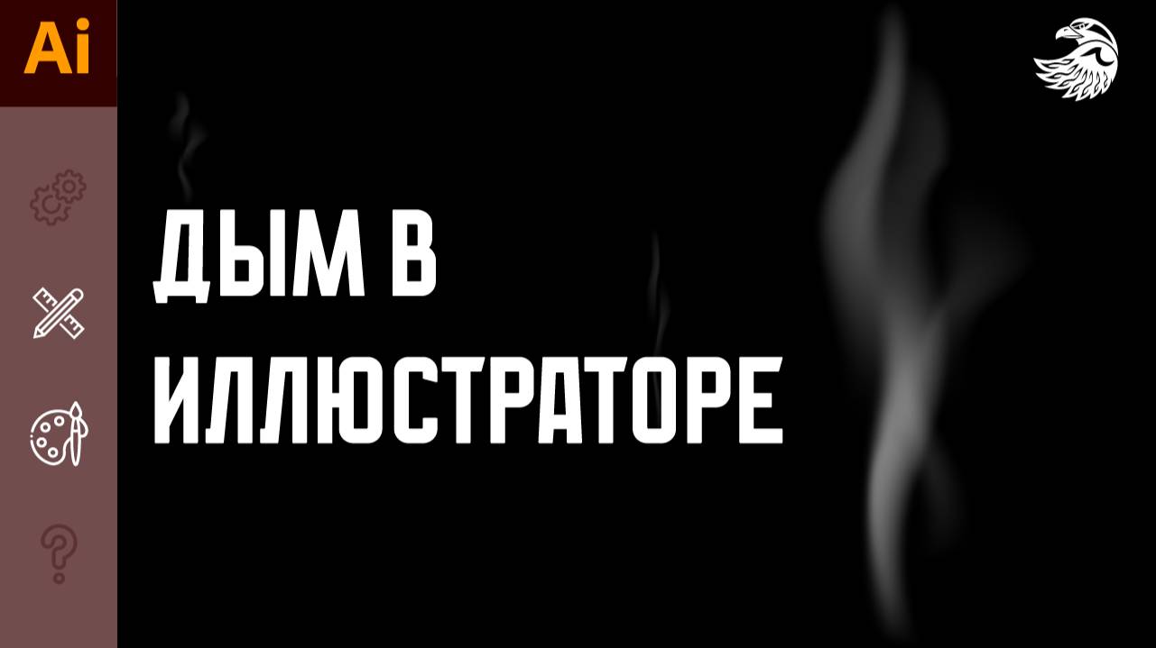 Дым в иллюстраторе. Уроки Adobe illustrator