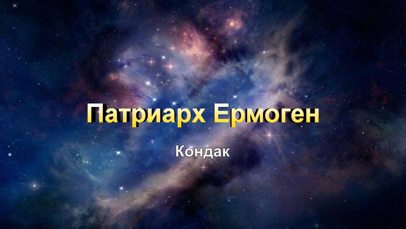 Кондак священномученику Ермогену, патриарху Московскому и всея Руси.