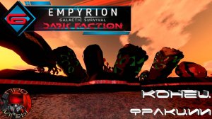 Empyrion Galactic Survival Dark Faction Серия 6 - Система Гипперион / Уничтожение Темной Фракции