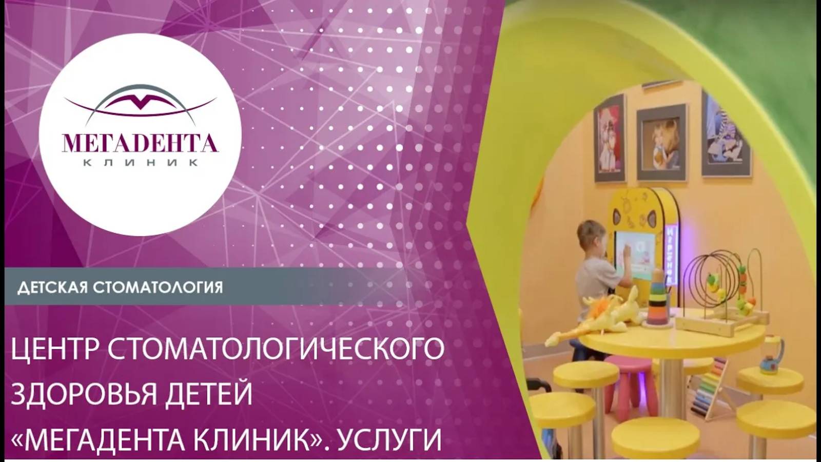 Центр стоматологического здоровья детей «Мегадента Клиник». Услуги