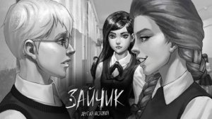 Зайчик Другая история #1 / Марафон день 3!