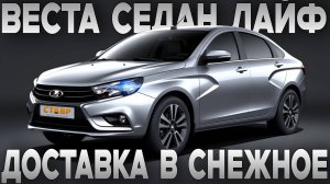 ВЕСТА СЕДАН! Уже с допами и в нужной комплектации "Life" ДОСТАВЛЕНА в Снежное!