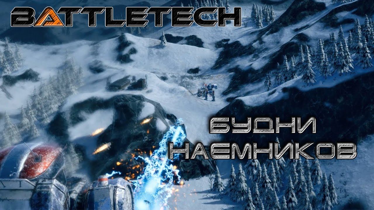 Battletech прохождение#7  Будни наемников