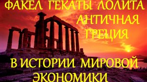 #ЛЕКЦИЯ_4_ЧАСТЬ_1_АНТИЧНАЯ_ГРЕЦИЯ_В_ИСТОРИИ_МИРОВОЙ_ЭКОНОМИКИ #МАСТЕР_КЛАСС #ФАКЕЛ_ГЕКАТЫ_ЛОЛИТА