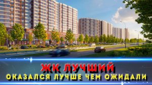 Разочарование или восторг? ЖК 'Лучший' в Краснодаре на самом деле!