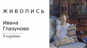 Картины Ивана Глазунова. 9 картин | Живопись. Мировое искусство | Блог художника