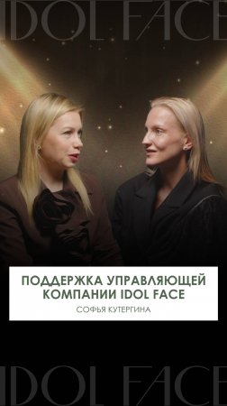 Поддержка управляющей компании IDOL FACE