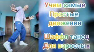 Урок танца Шаффл без прыжков! Как научиться танцевать дома!? Танцы для взрослых.