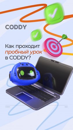 БЕСПЛАТНЫЙ ПРОБНЫЙ УРОК В CODDY!😻