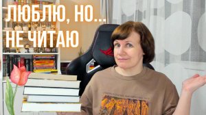 Почему не читаю любимых авторов?