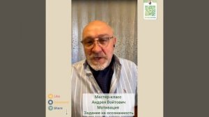 Мастер-класс Андрея Войтович Мотивация. Задание на осознанность