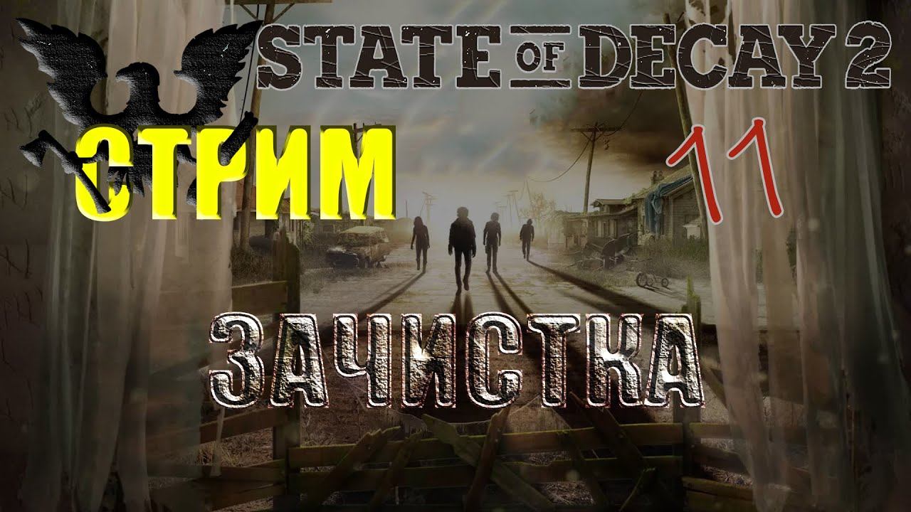 State of Decay 2 #11 Зачистка (стрим) часть 2