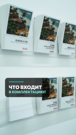 📦 Что входит в комплектацию модульного дома ETONG?